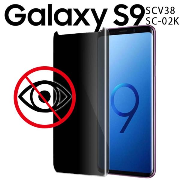 Galaxy S9 フィルム 覗き見防止 強化ガラスフィルム 画面 液晶保護フィルム  全面保護 飛散防止 薄型 硬度 9H【適応機種】Galaxy S9 (SCV38/SC-02K)【商品名称】覗き見防止 保護 ガラス フィルム【素材】ガ...