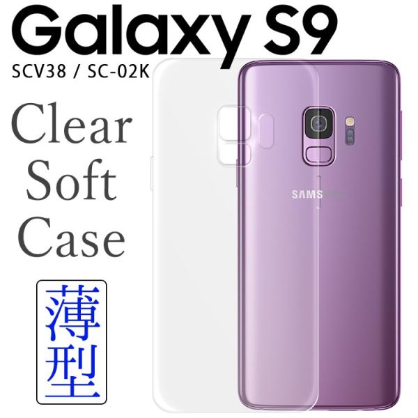 Galaxy S9 ケース クリア TPU スマホカバー 透明 シンプル 薄型 透明 しっとりソフト【適応機種】Galaxy S9 (SCV38/SC-02K)【商品名称】クリア ソフト TPU ケース【素材】TPU【カラー】クリアグレー【...