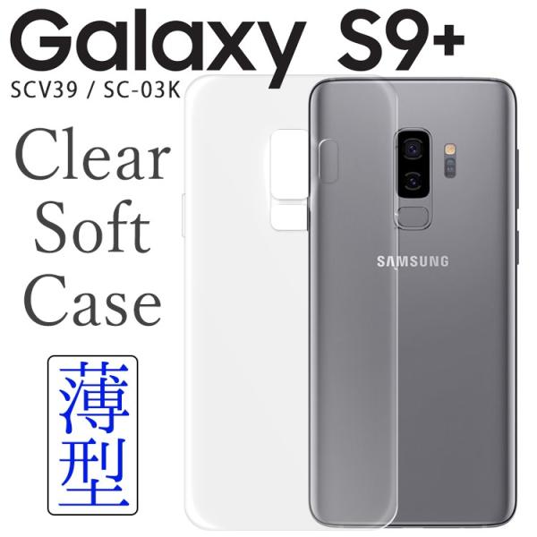 Galaxy S9+ ケース クリア TPU スマホカバー 透明 シンプル 薄型 透明 しっとりソフト【適応機種】Galaxy S9+ (SCV39/SC-03K)【商品名称】クリア ソフト TPU ケース【素材】TPU【カラー】クリアグレ...