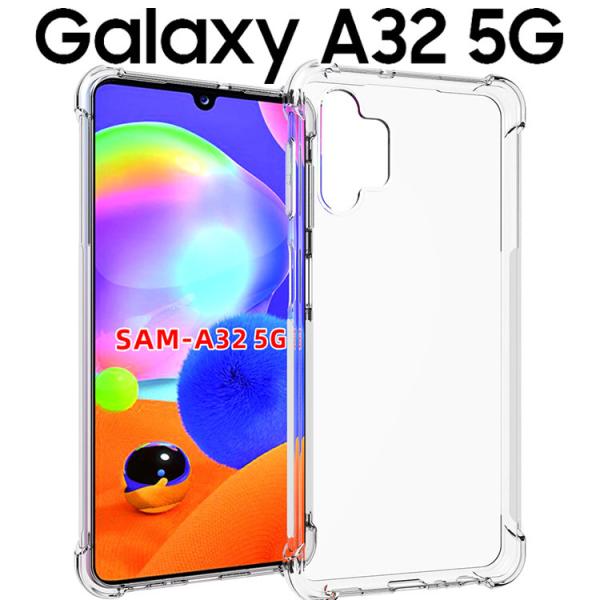Galaxy A32 5G ケース 薄型 耐衝撃 クリア ソフト スマホカバー 透明 シンプル【適応機種】Galaxy A32 5G (SCG08)【商品名称】薄型 耐衝撃 コーナーガード ソフト ケース【素材】TPU【商品説明】◎クリアケ...