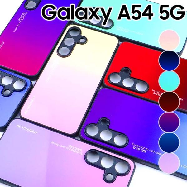 Galaxy A54 5G ケース 背面 グラデーション ガラス ハイブリット ケース TPU ソフトきれい【適応機種】Galaxy A54 5G (SC-53D/SCG21)【商品名称】グラデーション ハイブリット ケース【素材】ガラス＆...