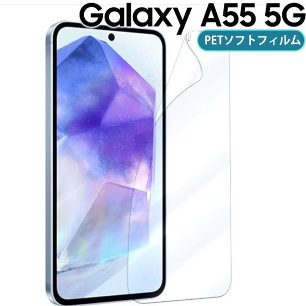 Galaxy A55 5G フィルム SC-53E SCG27 ブルーライトカット PET 保護フィルム ノングレア つや消し マット 透明 クリア【適応機種】Galaxy A55 5G (SC-53E/SCG27)【商品名称】PET 保護...