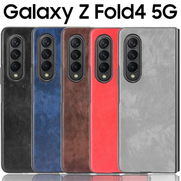 Galaxy Z Fold4 ケース 背面レザー ハードケース しっとり質感 カバー 合革 PUレザー レトロ アンティーク【適応機種】Galaxy Z Fold4 (SC-55C/SCG16)【商品名称】レザー ハード ケース【素材】合皮...