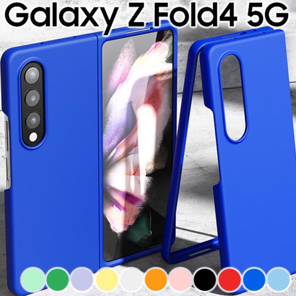 Galaxy Z Fold4 ケース 耐衝撃 ハード シンプル プラスチック 薄型 マット さらさら しっとり質感【適応機種】Galaxy Z Fold4 (SC-55C/SCG16)【商品名称】耐衝撃 シンプル さらさら ハード ケース【...