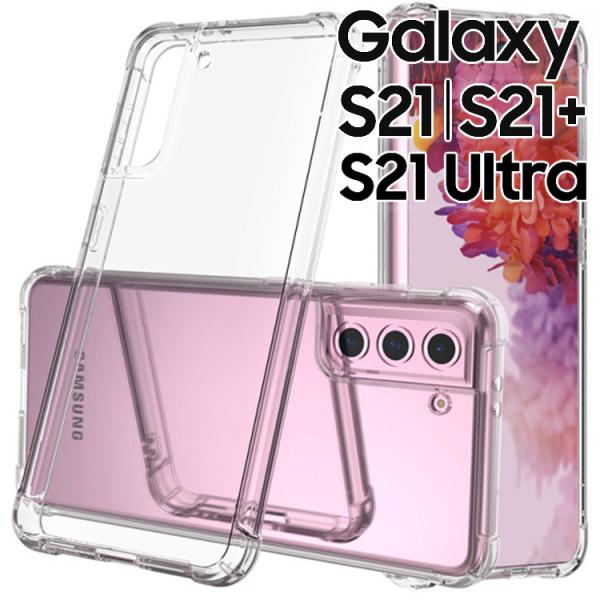 Galaxy S21 ケース Galaxy S21+ ケース Galaxy S21Ultra ケース 薄型 耐衝撃 クリア ソフト スマホカバー 透明 シンプル【適応機種】Galaxy S21 (SC-51B/SCG09)Galaxy S2...