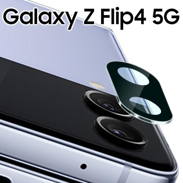 Galaxy Z Flip4 カメラフィルム カメラレンズ 保護 フィルム カメラフィルム 傷予防【適応機種】Galaxy Z Flip4 (SC-54C/SCG17/SM-F721C)【商品名称】カメラレンズ保護 フィルム【素材】ガラス【...