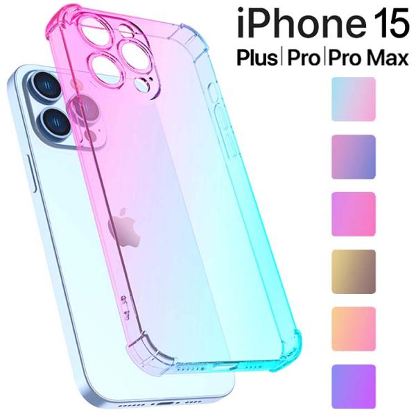 iPhone15 ケース iPhone15 Plus ケース iPhone15 Pro ケース iPhone15 Pro Max ケース 耐衝撃 グラデーション ケース おしゃれ シンプル クリア 透明 カバー【適応機種】iPhone15i...