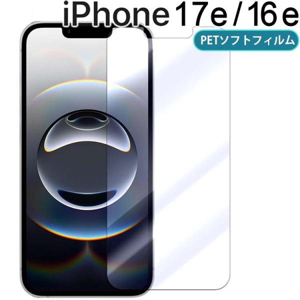 iPhone 17e / 16e フィルム  ブルーライトカット PET 保護フィルム ノングレア つや消し マット 透明 クリア【適応機種】iPhone 17e / 16e【商品名称】PET 保護フィルム【カラー】光沢光沢なしブルーライト...
