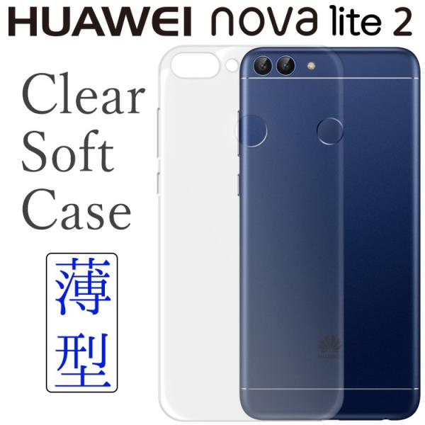 ◆商品情報◆HUAWEI nova Lite2 ケース スマホカバー FIG-L21 クリア TPU スマホ カバー 透明 シンプル 薄型 透明 スマホカバー しっとり質感 落としにくい シンプル 薄い 持ちやすいケース docomo au...