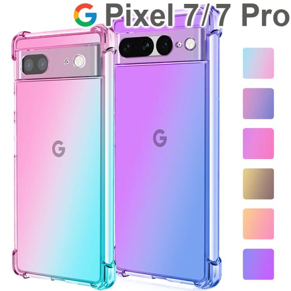 Google Pixel 7 ケース Google Pixel 7 Pro ケース 耐衝撃 グラデーション ケース おしゃれ シンプル クリア 透明 カバー【適応機種】Google Pixel 7Google Pixel 7 Pro【商品名...