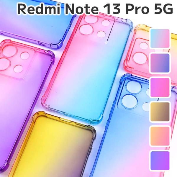 Redmi Note 13 Pro 5G ケース  耐衝撃 グラデーション ケース おしゃれ シンプル クリア 透明 カバー【適応機種】Redmi Note 13 Pro 5G【商品名称】グラデーション 耐衝撃 ソフト ケース【カラー】パー...