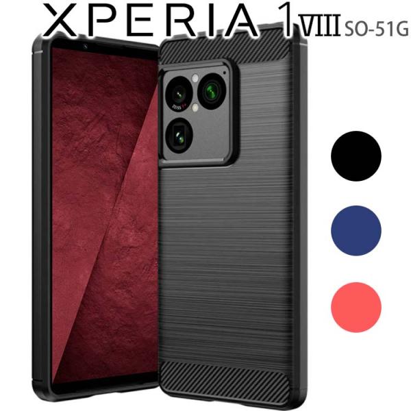 Xperia 1 VIII ケース SO-51G カーボン調 TPU スマホ カバー ソフトケース 薄型 さらさら ケース シンプル【適応機種】Xperia 1 VIII (SO-51G)【商品名称】カーボン調 薄型 耐衝撃 ソフト ケース...