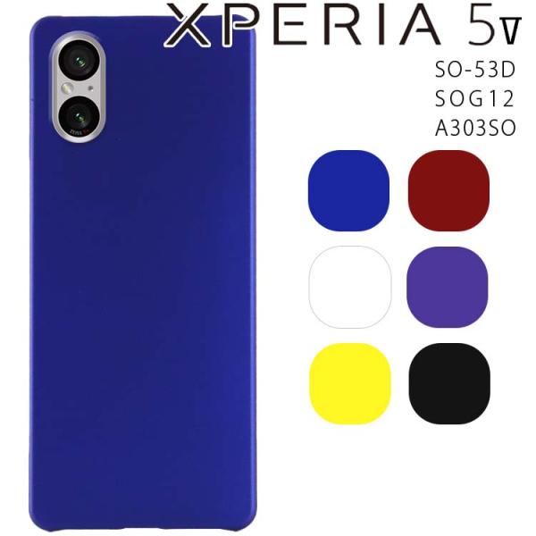 Xperia 5 V ケース 耐衝撃 ハード シンプル プラスチック 薄型 マット さらさら しっとり質感【適応機種】Xperia 5 V (SO-53D/SOG12/A303SO)【商品名称】耐衝撃 シンプル さらさら ハード ケース【素...