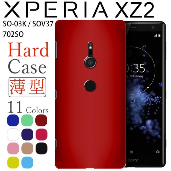 Xperia XZ2 ケース 耐衝撃 ハード シンプル プラスチック 薄型 マット さらさら しっとり質感【適応機種】Xperia XZ2 (SO-03K/SOV37/702SO)【商品名称】耐衝撃 シンプル さらさら ハード ケース【素材...