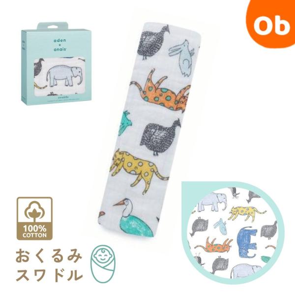 コットンモスリンは、伝統的におくるみとして愛用されてきた通気の良い素材です。細やかな織りが特徴で、ムレを防ぎながら、体温調整がまだ難しい赤ちゃんを快適にサポートします。エイデンアンドアネイのスワドルは、ダブルガーゼの柔らかさが魅力。おくるみ...