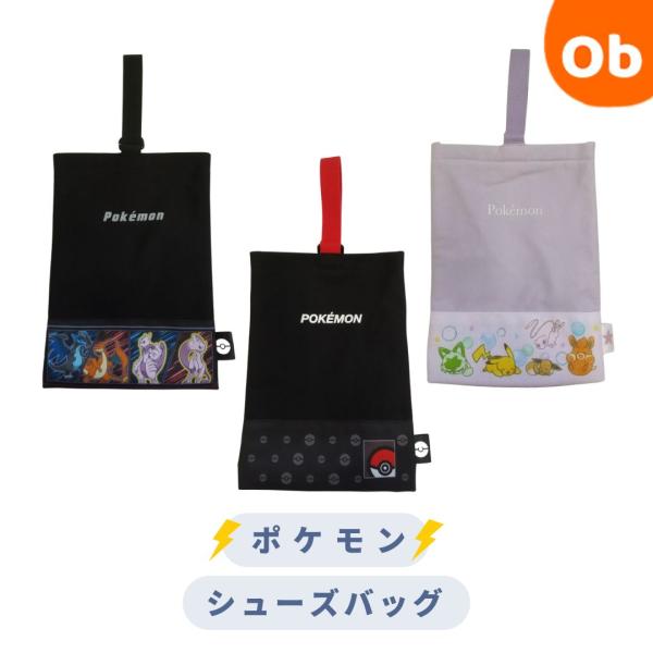 シンプルで使いやすいシューズバッグカラー 黒/紫ブランド名 ポケットモンスターメーカー型番 4513266268184/4513266268191/4513266268207素材（生地・毛糸） スウェット代表カラー ブラックキャラクター ポ...