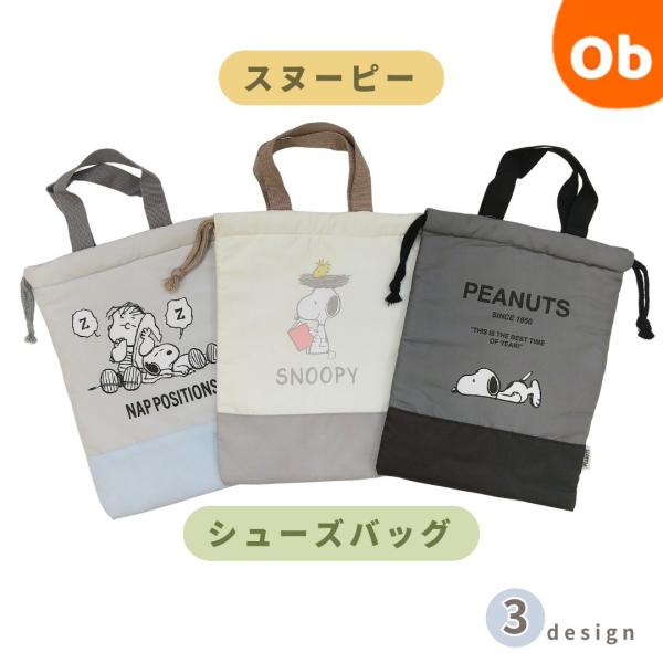 収納口は靴や荷物の飛び出しを防ぐ巾着仕様カラー グレー/ベージュ/ライトグレーブランド名 SNOOPYメーカー型番 4535890937793/4535890937809/4535890937816素材（生地・毛糸） ポリエステルキャラクタ...