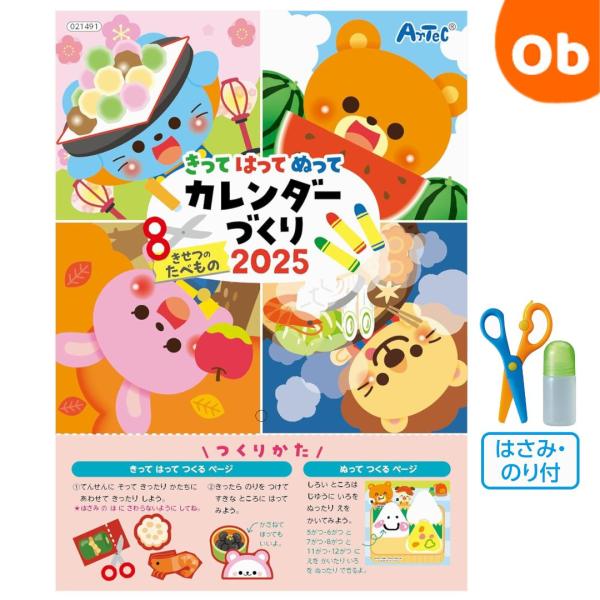 自由に切って、貼って、塗って、世界にひとつだけのカレンダーがつくれる！自由に切って、貼って、塗って、季節の食べ物を楽しみながらカレンダーを作るキットです。はさみ・のり付。はさみの練習にもなります。全16ページ。カレンダー作り　オリジナルブッ...