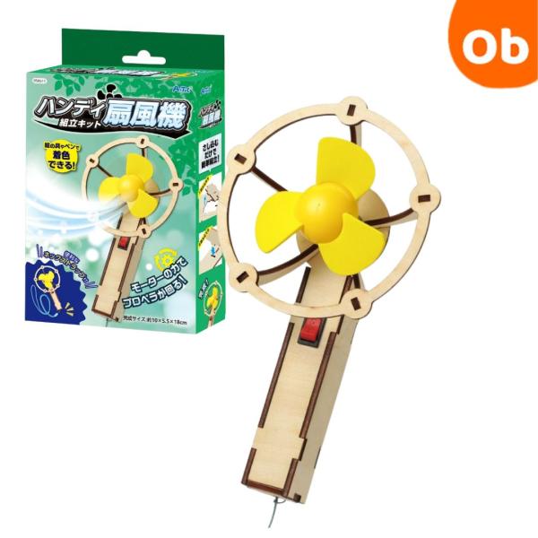●モーターの力でプロペラが回る！木製ハンディ扇風機キット!●木の風合いがやさしい、木製ハンディ扇風機組立キットです。モーターの力でプロペラが回転し、スイッチで簡単に操作可能。自分でパーツを組み立てて完成させることで、モノづくりの楽しさと達成...