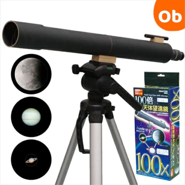 倍率100倍の手作り天体望遠鏡！月のクレーター、土星の環などが観察できます。 手作りタイプなので望遠鏡の構造が学習できます。注意：三脚は付属していません。観察の際は市販の望遠鏡用もしくはカメラ用三脚を使用してください。商品サイズ：完成サイズ...