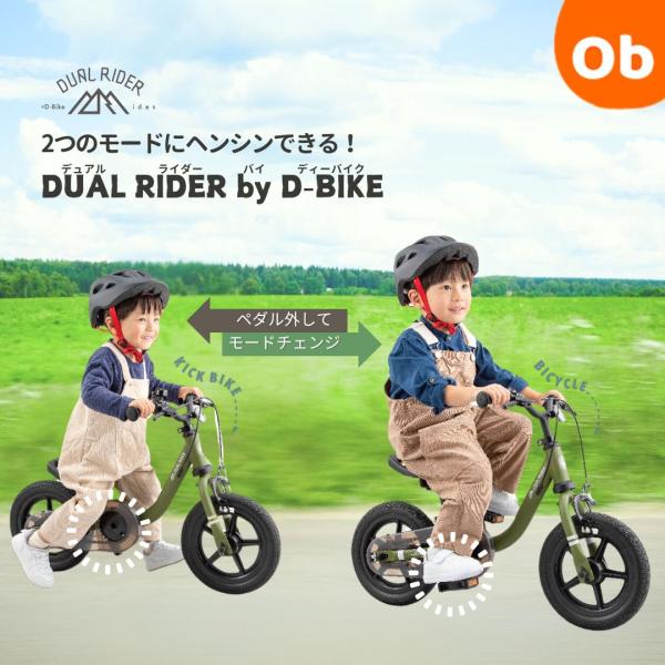 2才半〜6才まで乗れるペダル後付けキックバイク。デュアルライダーなら1台で「キックバイク」&amp;「自転車」を簡単よくばりデビュー！まずは「キックバイクモード」でバランスとブレーキの感覚を養おう！バイクに慣れたら「自転車モード」にチャレン...