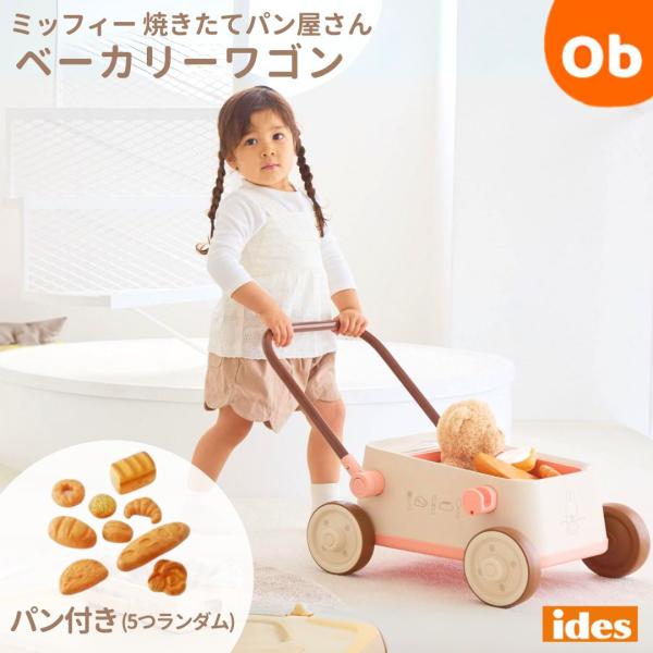 ミッフィーがデザインされた「ベーカリーワゴン」が新登場。ミッフィーのお顔が描かれた食パンをはじめ５種類のパンがセットでついてくる！◆ワゴンにパンをのせてお家の中を自由に移動◆遊びを通して育まれる豊かな想像力◆飽きのこないシンプルでかわいいデ...
