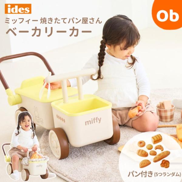 ミッフィーがデザインされた「ベーカリーカー」でパン屋さんごっこミッフィーのお顔が描かれた食パンをはじめ５種類のパンがセットでついてくる！◆のりもの遊びとおままごとが一緒に楽しめる◆遊びを通して育まれる豊かな想像力◆飽きのこないシンプルでかわ...