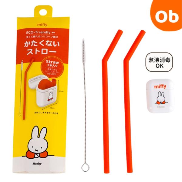 繰り返し洗って使えるやわらかいストロー2本と、持ち運びに便利なケース(ストロー1本が収納可能)、洗浄用ブラシのセットです。シリコーン素材のストローは煮沸消毒も可能で、衛生的にご使用いただけます！ケースでコンパクトにまとめて、お気に入りのキャ...