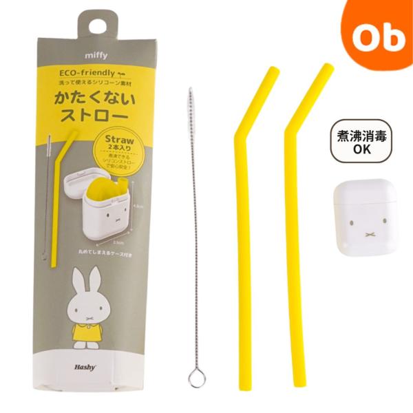 繰り返し洗って使えるやわらかいストロー2本と、持ち運びに便利なケース(ストロー1本が収納可能)、洗浄用ブラシのセットです。シリコーン素材のストローは煮沸消毒も可能で、衛生的にご使用いただけます！ケースでコンパクトにまとめて、お気に入りのキャ...