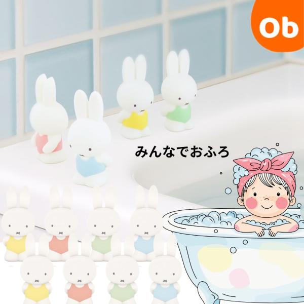お風呂で遊べるミッフィーのおもちゃが登場！水に浮かぶミッフィーのフィギュアが8体入ったセットです。黄・赤・緑・青の4色のお洋服を着たミッフィーと、ごっこ遊びや色遊びが楽しめます！水が入りにくい構造で衛生的。遊んだあとは洗面台の上に並べてイン...