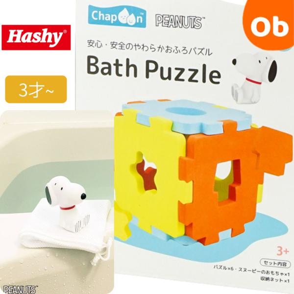 安心・安全の柔らかい素材（EVA）でできたおふろ用パズルにスヌーピーのデザインが登場！湯船に浮かべたり、組み立てや型はめの知育遊びがお風呂で楽しめます。お子様とのお風呂タイムをさらに楽しいひと時に。ぷかぷか浮かぶスヌーピーのフィギュア ×１...