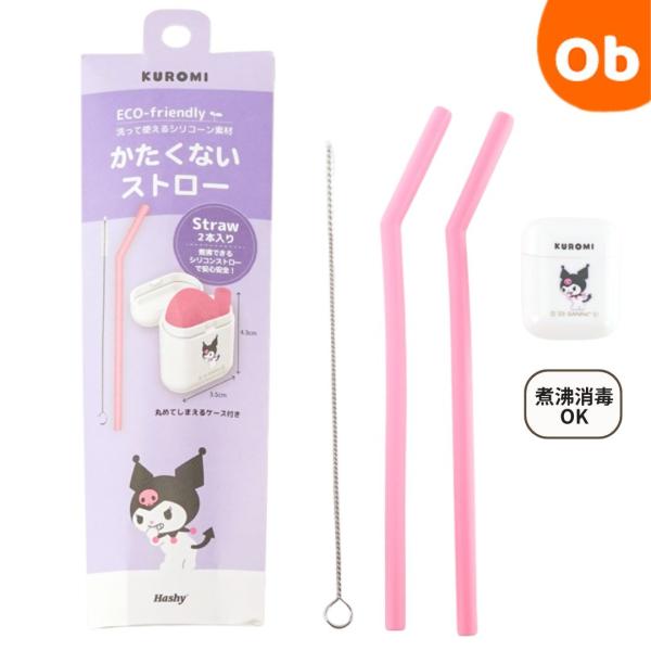 繰り返し洗って使えるやわらかいストロー2本と、持ち運びに便利なケース(ストロー1本が収納可能)、洗浄用ブラシのセットです。シリコーン素材のストローは煮沸消毒も可能で、衛生的にご使用いただけます！ケースでコンパクトにまとめて、お気に入りのキャ...