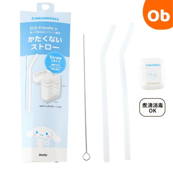 繰り返し洗って使えるやわらかいストロー2本と、持ち運びに便利なケース(ストロー1本が収納可能)、洗浄用ブラシのセットです。シリコーン素材のストローは煮沸消毒も可能で、衛生的にご使用いただけます！ケースでコンパクトにまとめて、お気に入りのキャ...