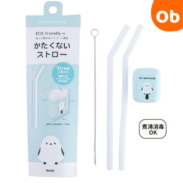 繰り返し洗って使えるやわらかいストロー2本と、持ち運びに便利なケース(ストロー1本が収納可能)、洗浄用ブラシのセットです。シリコーン素材のストローは煮沸消毒も可能なので、衛生的にご使用いただけます！ケースでコンパクトにまとめて、大好きなシマ...