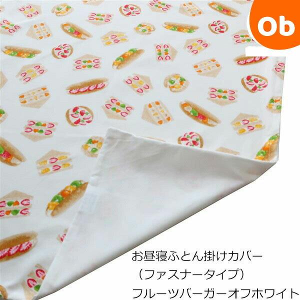 お昼寝布団カバーは、他の布団カバーに比べ、お洗濯の機会が多いため、綿100％の中でも耐久性のある、オックス織の綿素材を表地に使用しています。開閉口がファスナータイプのこちらの商品には、YKKファスナーを使用。掛けカバーの内側の4隅には、中わ...