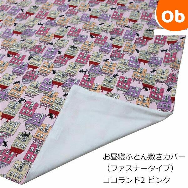 お昼寝布団カバーは、他の布団カバーに比べ、お洗濯の機会が多いため、綿100％の中でも耐久性のある、オックス織の綿素材を、表地に使用しています。開閉口がファスナータイプのこちらの商品には、YKKファスナーを使用しています。■サイズ：約75cm...