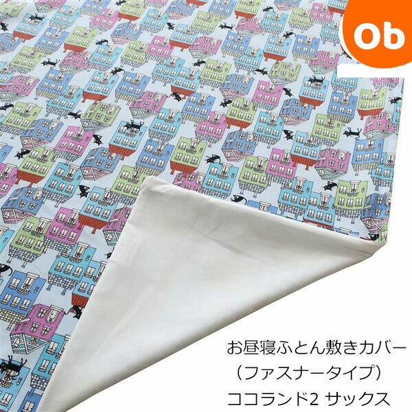 お昼寝布団カバーは、他の布団カバーに比べ、お洗濯の機会が多いため、綿100％の中でも耐久性のある、オックス織の綿素材を、表地に使用しています。開閉口がファスナータイプのこちらの商品には、YKKファスナーを使用しています。■サイズ：約75cm...