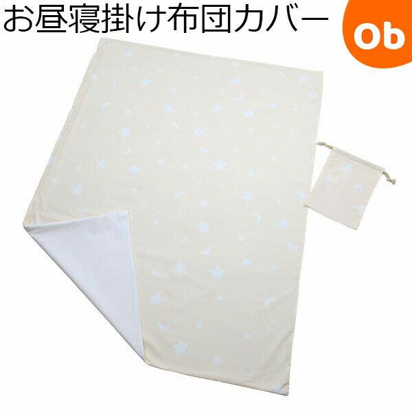 開閉口がファスナー仕様のお昼寝掛け布団カバー。素材は、綿100％ブロードプリント。丸洗い出来ますので汚れても安心。綿素材を使用しておりますのでお子様にも安心です。安心、安全な日本製はもちろん、裁断から縫製、検品、仕上げまで全てフジキにて行っ...