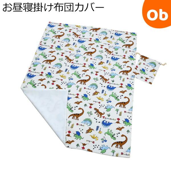 開閉口がファスナー仕様のお昼寝掛け布団カバー。素材は、綿100％。丸洗い出来ますので汚れても安心。綿素材を使用しておりますのでお子様にも安心です。安心、安全な日本製はもちろん、裁断から縫製、検品、仕上げまで全てフジキにて行っております。■サ...