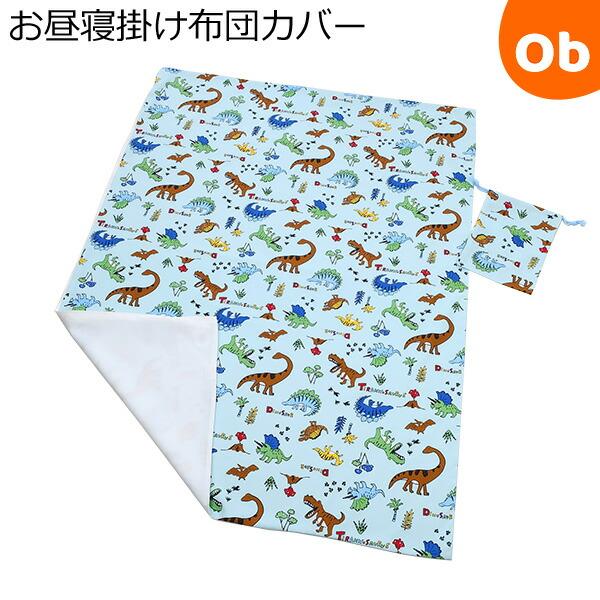 開閉口がファスナー仕様のお昼寝掛け布団カバー。素材は、綿100％。丸洗い出来ますので汚れても安心。綿素材を使用しておりますのでお子様にも安心です。安心、安全な日本製はもちろん、裁断から縫製、検品、仕上げまで全てフジキにて行っております。■サ...