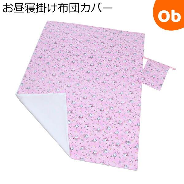 開閉口がファスナー仕様のお昼寝掛け布団カバー。素材は、綿100％。丸洗い出来ますので汚れても安心。綿素材を使用しておりますのでお子様にも安心です。安心、安全な日本製はもちろん、裁断から縫製、検品、仕上げまで全てフジキにて行っております。■サ...