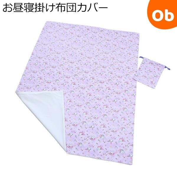 開閉口がファスナー仕様のお昼寝掛け布団カバー。素材は、綿100％。丸洗い出来ますので汚れても安心。綿素材を使用しておりますのでお子様にも安心です。安心、安全な日本製はもちろん、裁断から縫製、検品、仕上げまで全てフジキにて行っております。■サ...