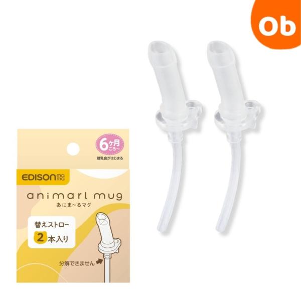 あにまーるマグの専用パーツです。先端がぷっくり膨らんでいてくわえやすいカタチ。逆流防止弁がついていて衛生的に使えます。対象月年齢 6ヵ月ごろ〜種類 ストロー2本セットサイズ/重量 70x35x95mm生産国 中国ブランド EDISONmama