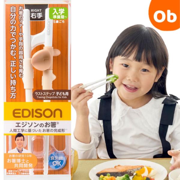 作業療法士 丁子先生と一から開発正しく美しく持てる「エジソンのお箸の完成形」※こちらの商品は右手用です。一般のお箸へのラストステップ。これで正しく持てたら、もう完璧！指先から手の動かし方まで考え抜かれた構造で、美しく食べられます。すぐに使え...