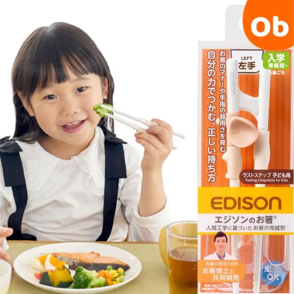 作業療法士 丁子先生と一から開発正しく美しく持てる「エジソンのお箸の完成形」※こちらの商品は左手用です。一般のお箸へのラストステップ。これで正しく持てたら、もう完璧！指先から手の動かし方まで考え抜かれた構造で、美しく食べられます。すぐに使え...