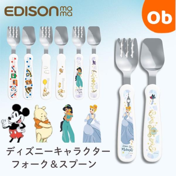 ディズニーで人気のキャラクター・シンデレラ・ジャスミン・くまのプーさん・ミッキーがエジソンママのフォーク＆スプーンに登場！キャラクター達と楽しくご飯を食べよう！