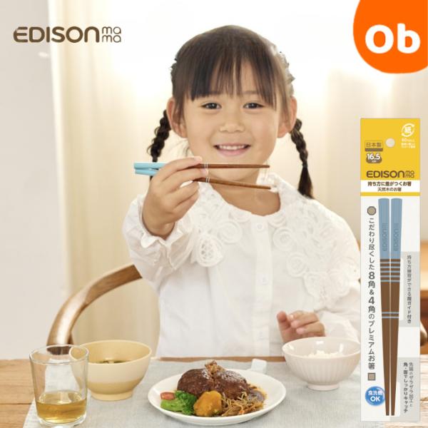 自信を育てる、仕上げのお箸に！正しい持ち方を自然に意識できる指ガイド付き。エジソンのお箸のリングを全部外せたら、一般のお箸まであと一歩！?天然木の素材から、使いやすいお箸の形状まで?細かにこだわって完成した、本格プレミアムお箸です。＃一般の...