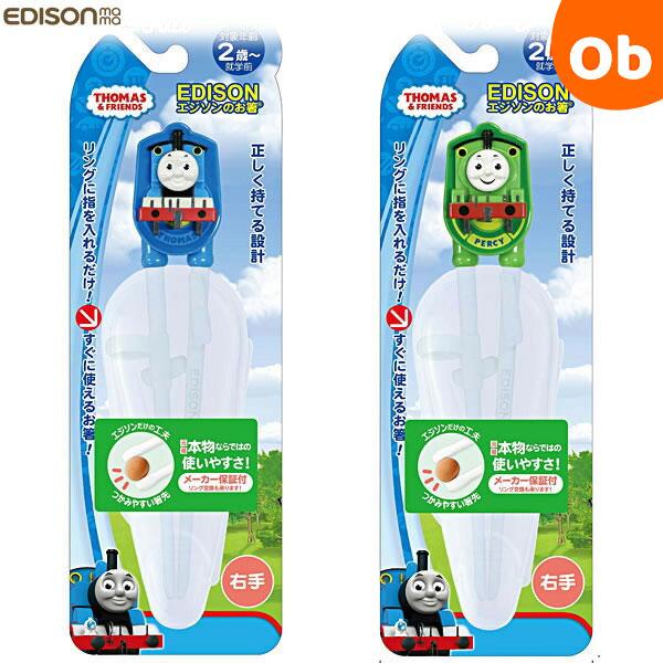 「きかんしゃトーマス」のトーマスとパーシーがついにエジソンのお箸にデビュー！新しい形で、使いやすさや機能はそのまま。さらに、ケース付きで持ち運ぶ時の衛生まで考えました。■対象年齢：2歳〜就学前のお子様■備考：素材・成分：本体/ABS樹脂、リ...