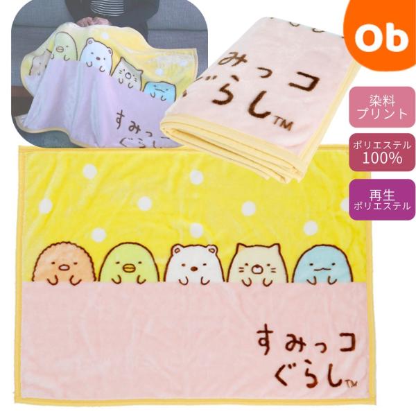 ふわふわの肌触りで、これから寒くなる季節にオススメです♪お子様のお昼寝のときの毛布として、ひざ掛けとしてレジャーや車の中、教室、オフィス等で大活躍なミニサイズ！・あったか起毛でなめらか肌触り・小さめのひざ掛けサイズの大きさです。軽くて持ち運...