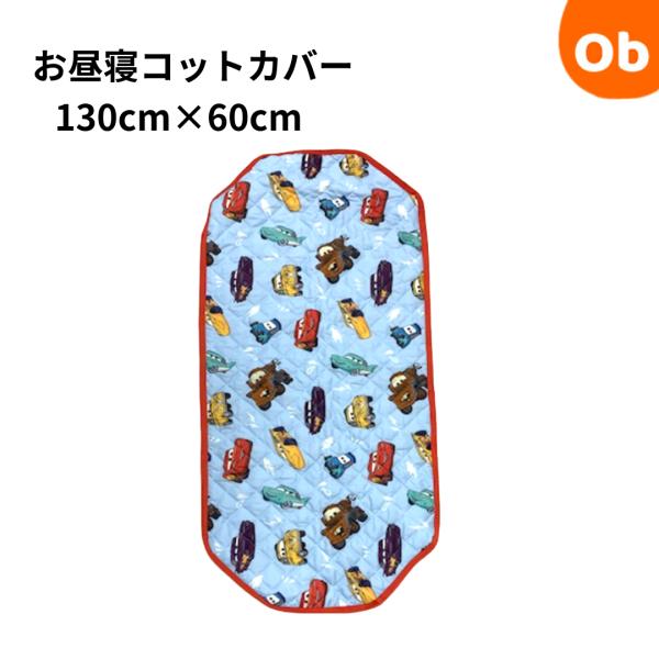 サイズ: 約 60cm × 130cm（標準的なコットサイズに対応）。素材: ポリエステル100%特徴:四隅にゴムバンドが付いており、コットに簡単に固定できます。裏面にはネームタグが付いているものが多く、園生活での取り違えを防げます。家庭用...